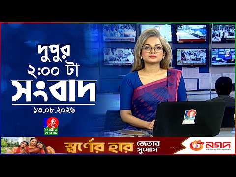 দুপুর ০২ টার বাংলাভিশন সংবাদ | ১৩ আগস্ট ২০২৬ | BanglaVision 2 PM News Bulletin | 13 Aug 2026