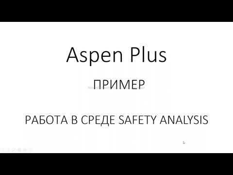 Aspen Plus Пример работы в Safety Analysis/Обучение Aspen Plus - YouTube