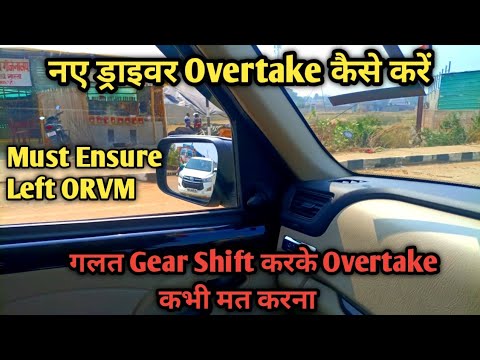 नए ड्राइवर मेन रोड में Overtake कैसे करें। How Should New Driver ...