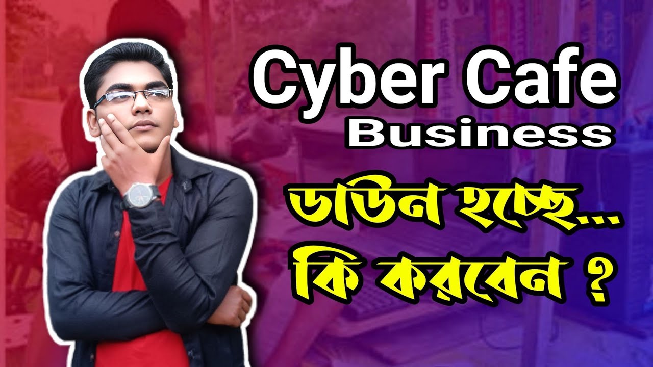 Cyber Cafe বিজনেস ডাউন হচ্ছে কি করবেন ? ViP Cyber Point - YouTube