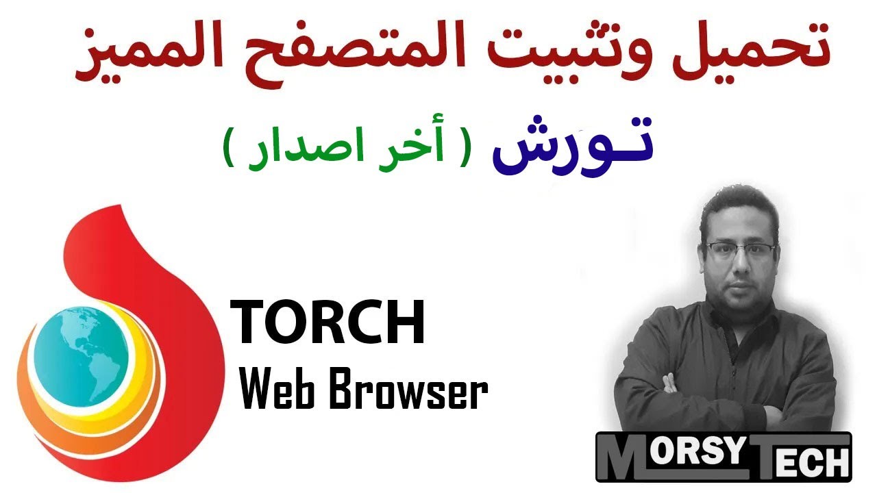 كيفية تحميل وتثبيت متصفح تورش Download Torch Browser عربي للكمبيوتر ...