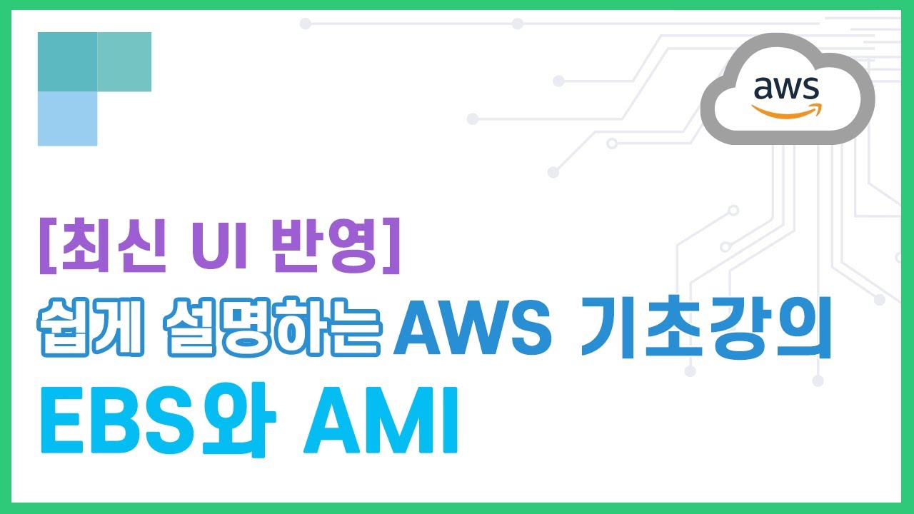 (리뉴얼)쉽게 설명하는 AWS 기초강의 14.EBS와 AMI - YouTube