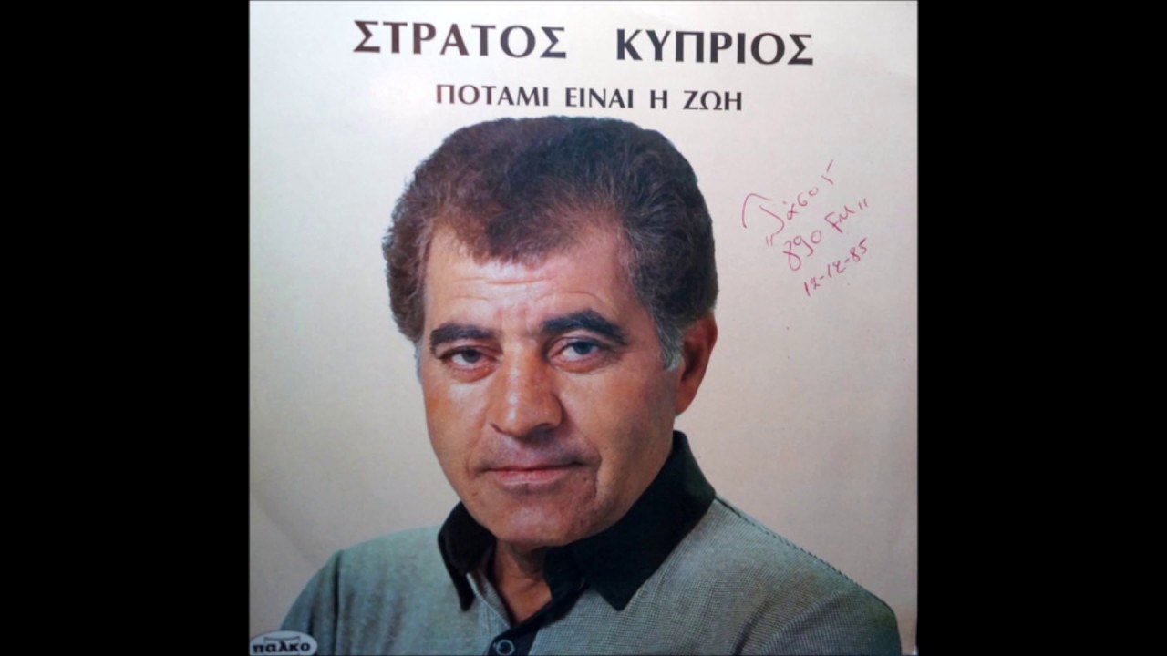 ΣΤΡΑΤΟΣ ΚΥΠΡΙΟΣ - Πάω για τα Μετέωρα - YouTube