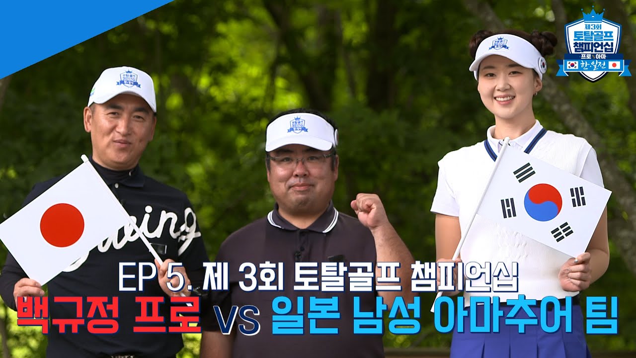 제3회 토탈골프 챔피언십 프로 Vs 아마 한일전 5 백규정 프로 Vs 일본 남성 클럽챔피언 팀 일본의 저력을 보여