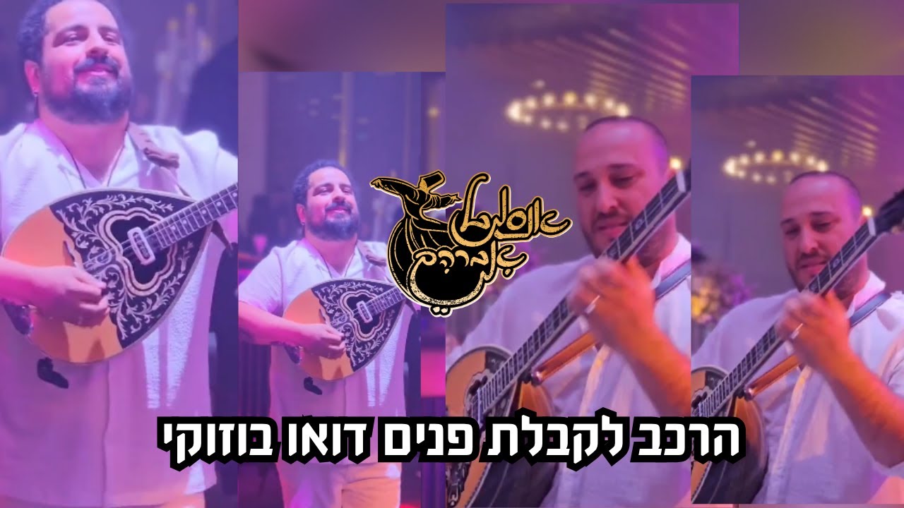 הרכב לקבלת פנים דואו בוזוקי | להקה לקבלות פנים - YouTube