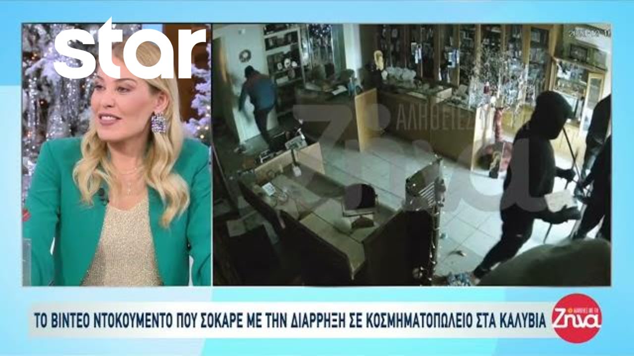 Το βίντεο που σόκαρε με διάρρηξη κοσμηματοπωλείου στα Καλύβια - YouTube