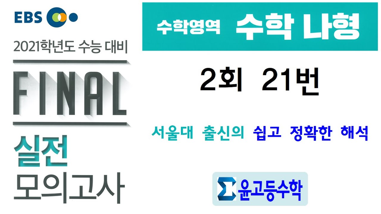 2021 EBS Final 실전모의고사 수학 나형 2회 21번 - YouTube