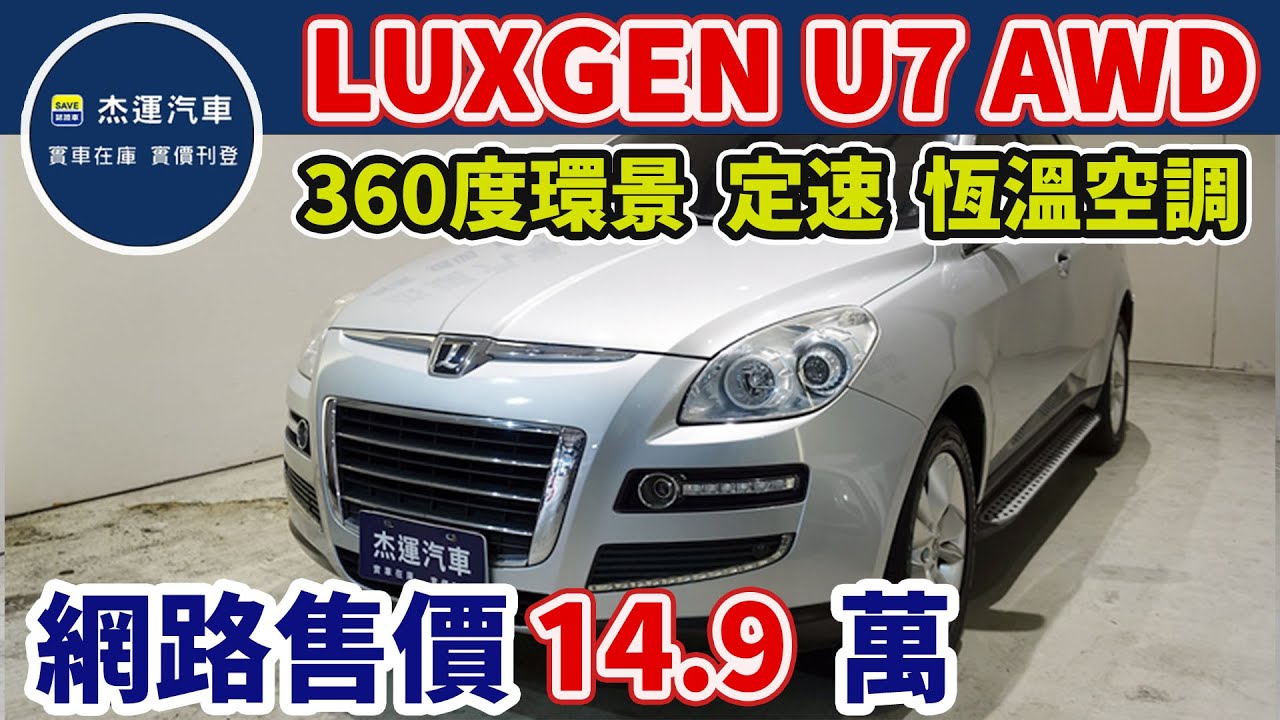 新車價117萬 2011年LUXGEN U7 現在特惠價只要14.9萬 車輛詳細介紹 上傳日期20230129 - YouTube