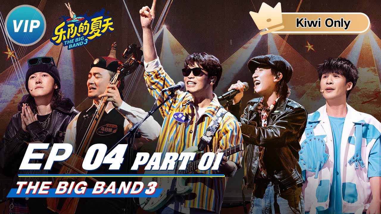 【Kiwi Only | FULL】The Big Band S3 EP4 Part1 | 乐队的夏天3 | iQIYI - YouTube