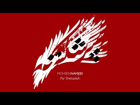 Mohsen Namjoo -- Par Shekasteh
