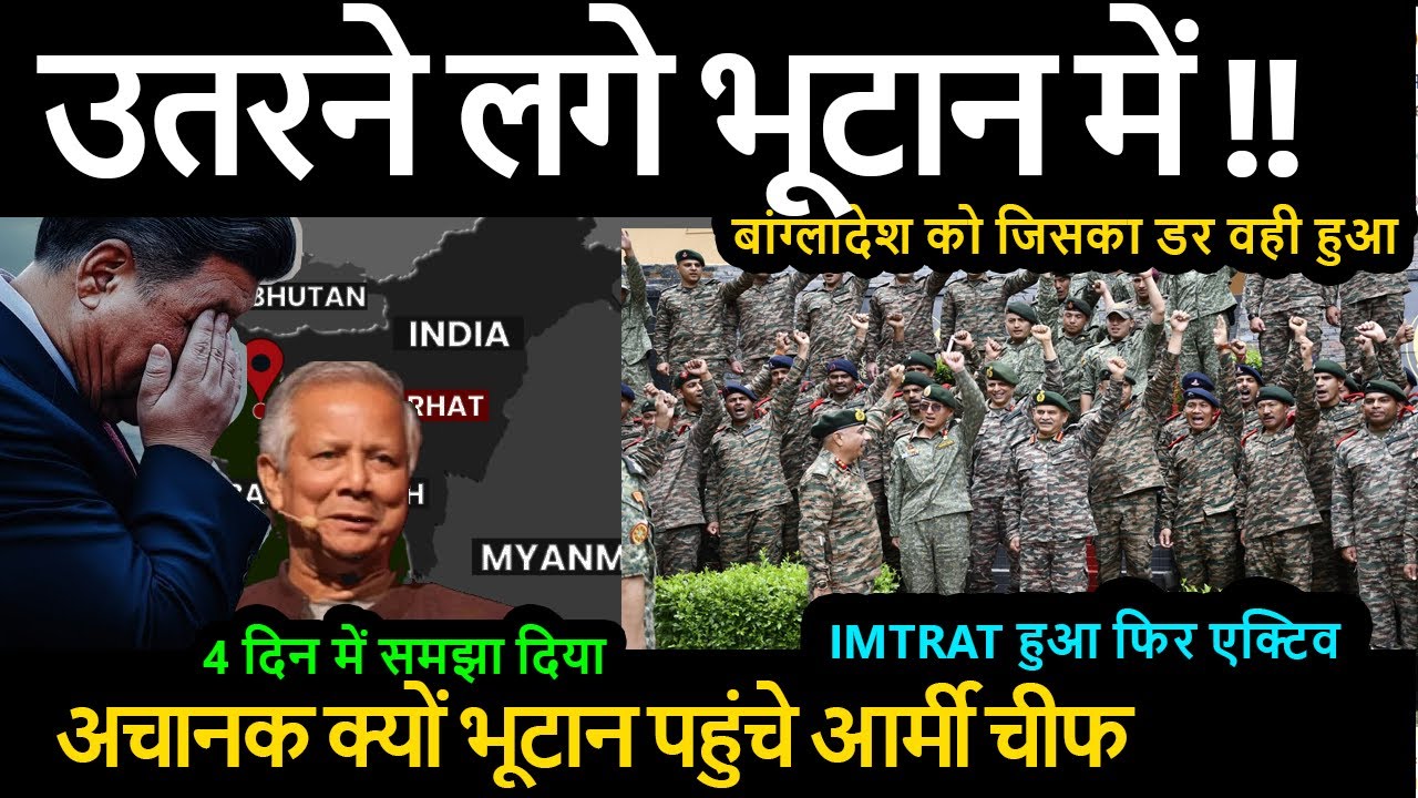 भूटान भारत ने पासा पलटा भूटान पहुंचे आर्मी चीफ | IMTRAT हुआ फिर एक्टिव ...