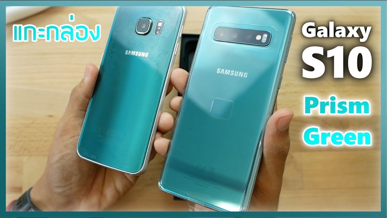 แกะกล่อง Samsung Galaxy S10 สี Prism Green สวยสุดแล้ว - YouTube