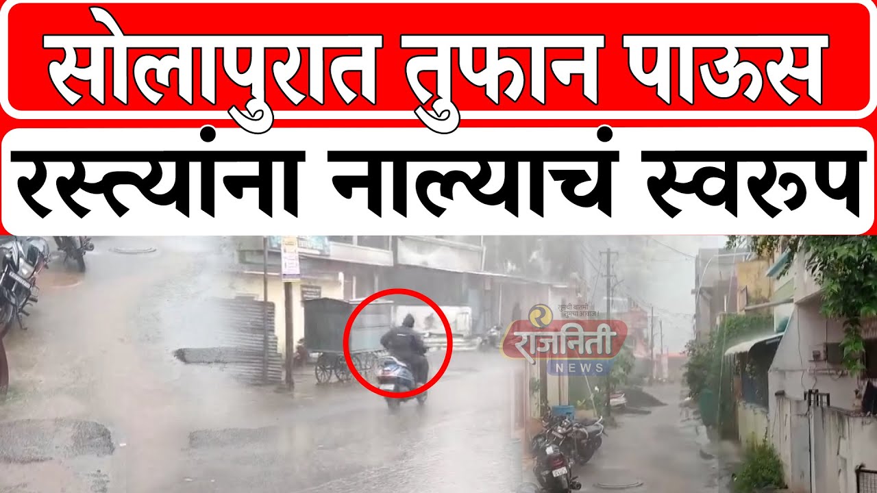 Solapur Rain News : सोलापुरात तुफान पाऊस रस्त्यांना नाल्याचं स्वरूप ...