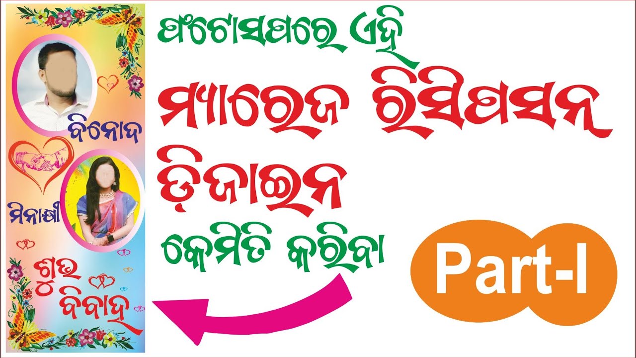 Marriage Reception Design in Photoshop - Part - I ବିବାହ Reception Stand ...