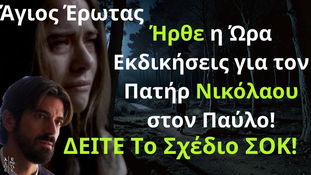 Άγιος Έρωτας Spoiler: Ήρθε η Ώρα Εκδικήσεις για τον Πατήρ Νικόλαου στον ...