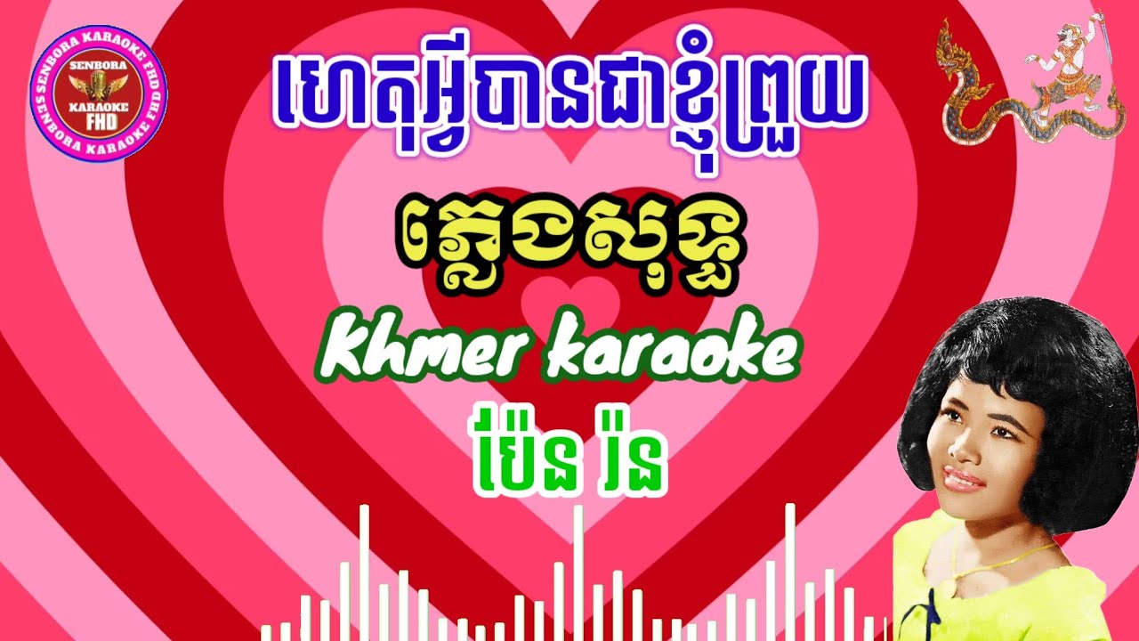 ហេតុអ្វីបានជាខ្ញុំព្រួយ ភ្លេងសុទ្ធ ស្រី - Het avey ban chea khnhom ...