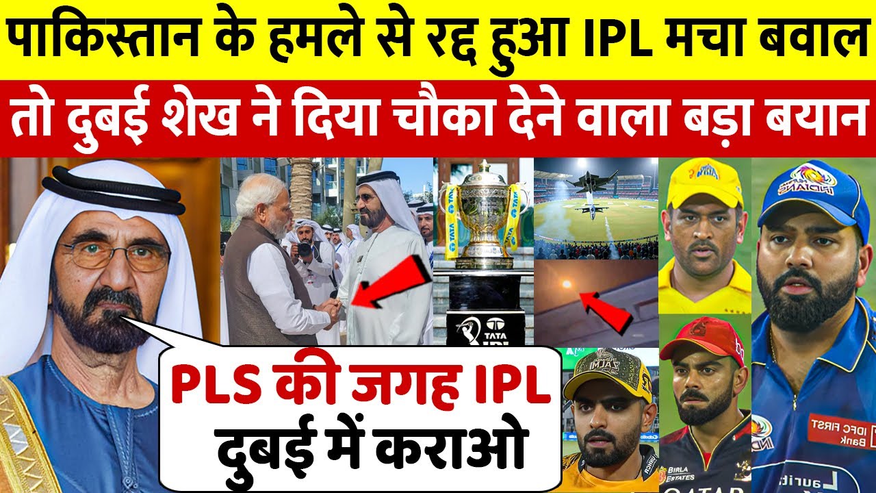 देखिए पाकिस्तान की वजह से रद्द हुआ IPL 2025 तो Dubai Sheikh Rashid ने ...