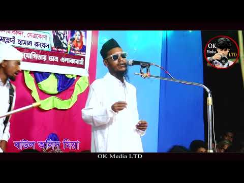 যিনি সকল সৃষ্টির মূলে বাউল অন্ধ অলিদ মিয়ার গান | Jini Sokol Cistir o Mole Olid Mia new Baul Gan