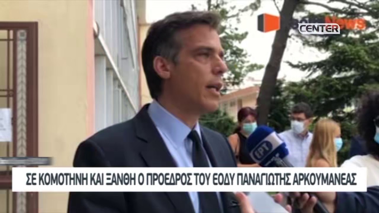ΣΕ ΚΟΜΟΤΗΝΗ ΚΑΙ ΞΑΝΘΗ Ο ΠΡΟΕΔΡΟΣ ΤΟΥ ΕΟΔΥ ΠΑΝΑΓΙΩΤΗΣ ΑΡΚΟΥΜΑΝΕΑΣ - YouTube