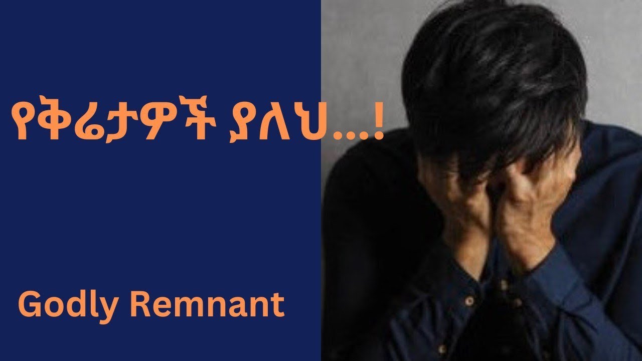 Christocentric Message|| የእግዚአብሔር ቅሬታዎች| #በያሬድ ፀጉ #God's Remnants ...