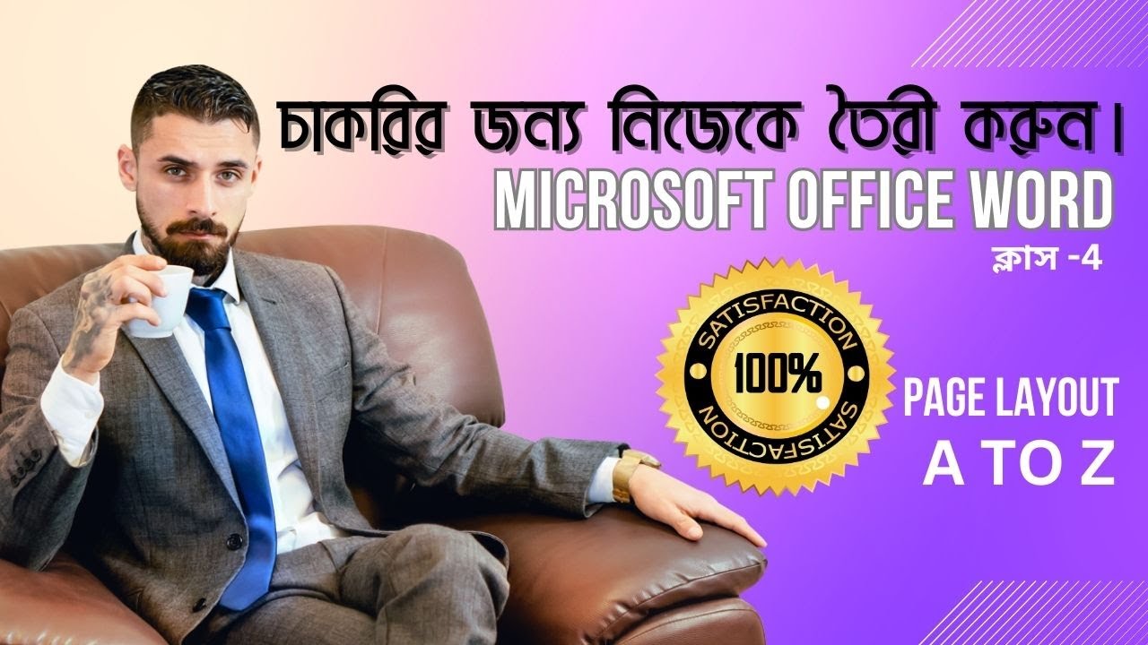 Microsoft Word Tutorial In Bangla Part 04 Page Layout microsoft-word-tutorial-in-bangla-part-04-page-layout