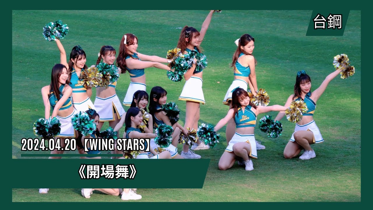 【Wing Stars】《開場舞》20240420#台湾チア - YouTube