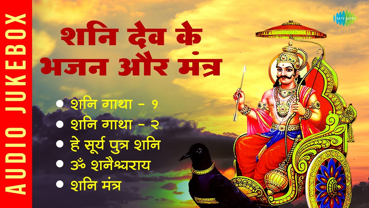 शनि देव के भजन और मंत्र | Shani Mantra | Hey Surya Putra Shani | Shani ...