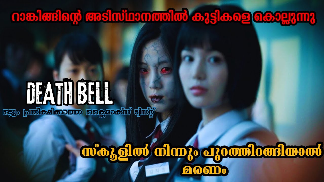 അധ്യാപകൻ വിദ്യാർത്ഥിനിയോട് ചെയ്ത ക്രൂരത DEATH BELL Malayalam ...