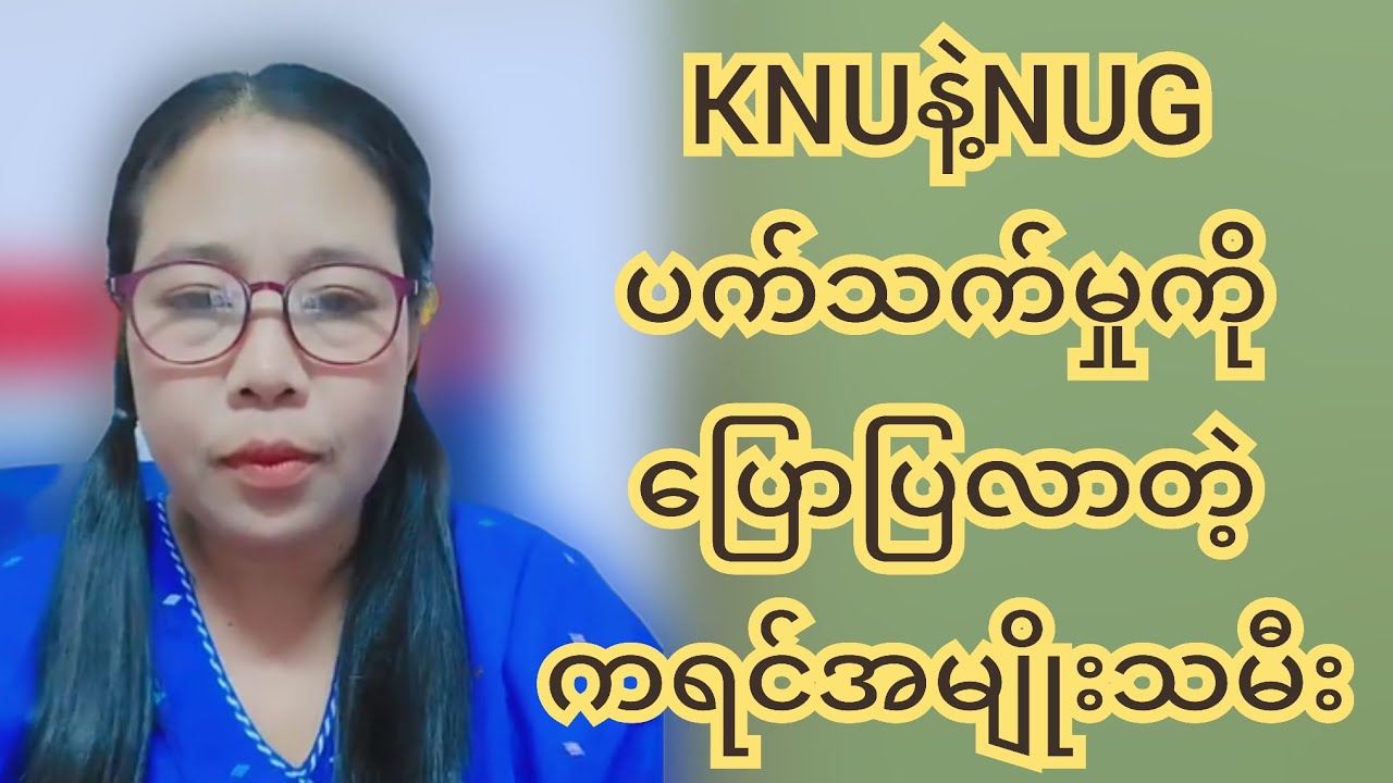 Knu နဲ့ Nug ရဲ့ပက်သက်မှုကို ပြောပြလာတဲ့ ကရင်အမျိုးသမီး Youtube