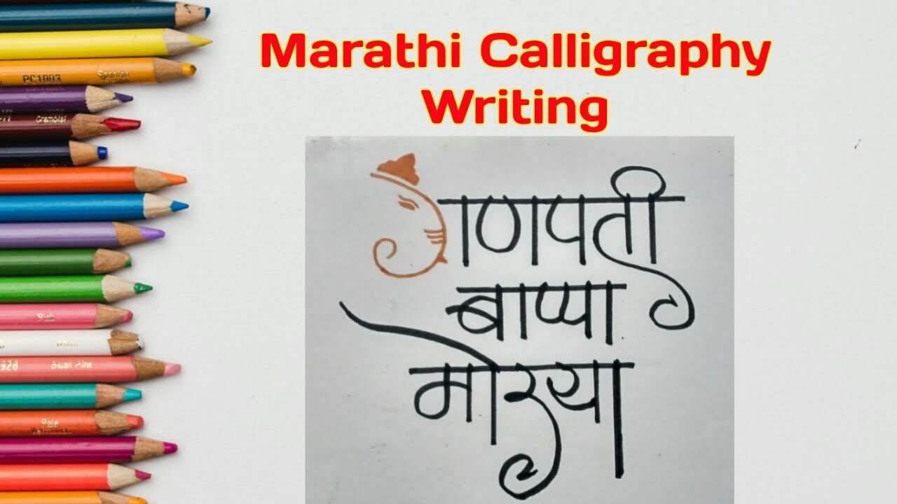 Ganesh Chaturthi | Special Marathi Calligraphy Writing | गणपती बाप्पा ...