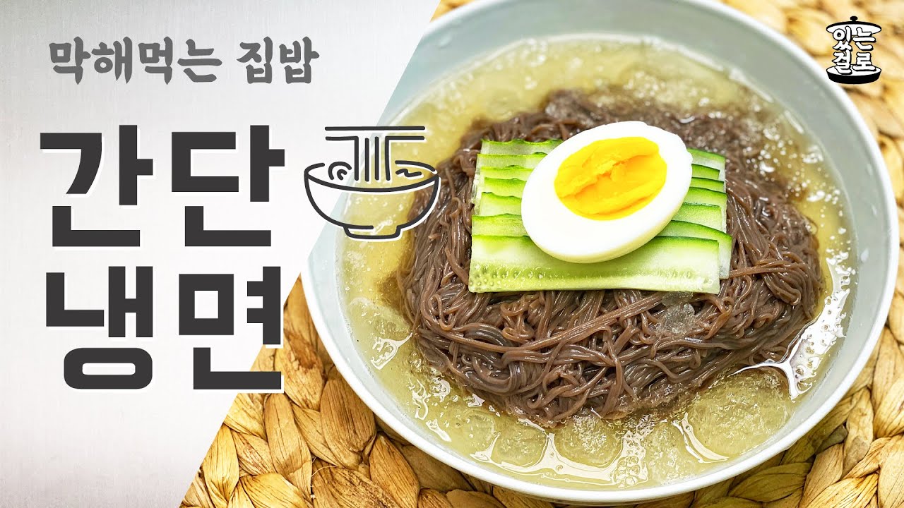 간단냉면 #0115 🍜🥒 Naengmyeon (cold noodles) - YouTube