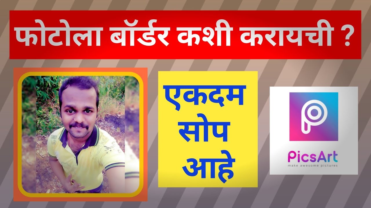 फोटोला बॉर्डर कशी करायची | How to give border to a photo in PicsArt ...