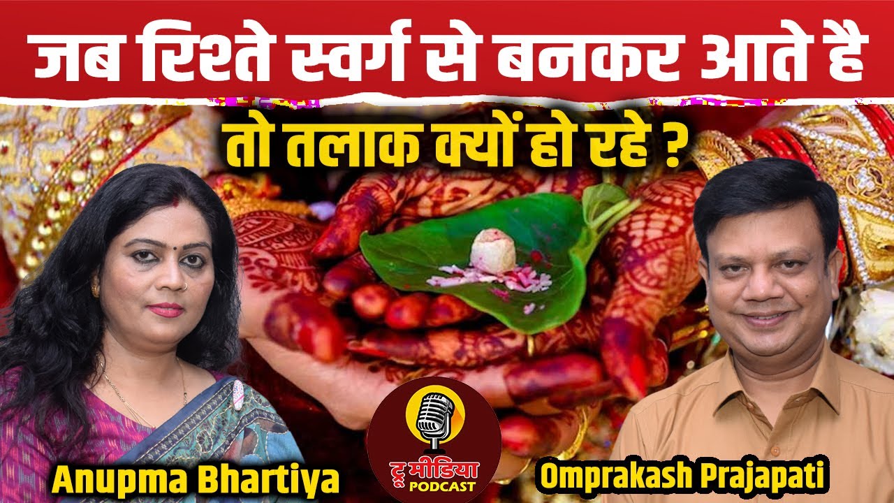 रिश्ते स्वर्ग से बनकर आते है-तलाक क्यों? Anupma Pandey Podcast By ...