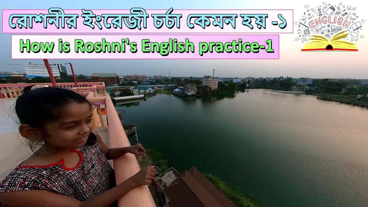 রোশনীর ইংরেজী চর্চা কেমন হয় ? HOW IS RASHNI'S ENGLISH PRACTICE -1 ...