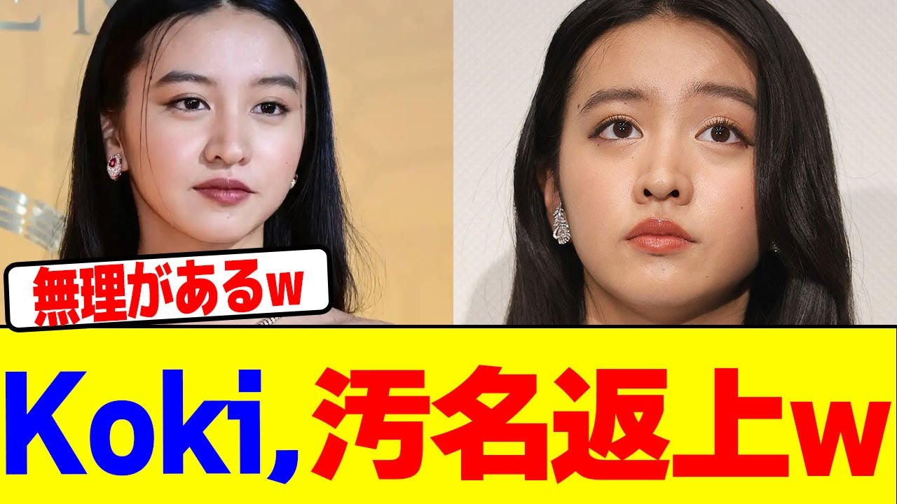 Koki,の汚名返上wwwwwwwwwwwwwwwwwwwwwwwwwwwwwwwwwwwwwwwwwwwwwwwwwwwwww【2chまとめ】【2chスレ】【5chスレ】 - YouTube