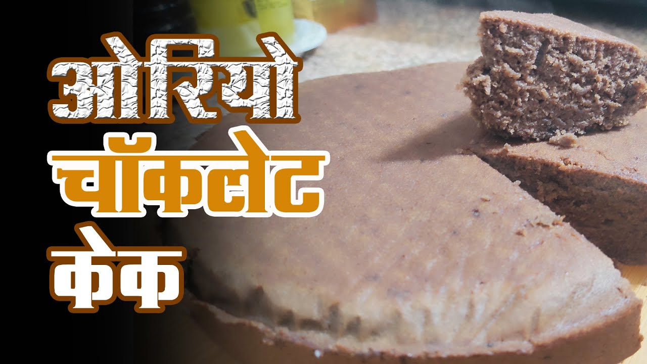 Cake Recipe in Hindi - ओरियो चॉकलेट केक | Oreo Chocolate Cake ...