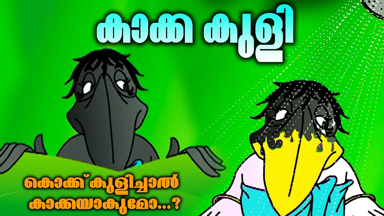 കാക്ക കുളി | kakka | Animation video | Kids tv | kids animation storie ...