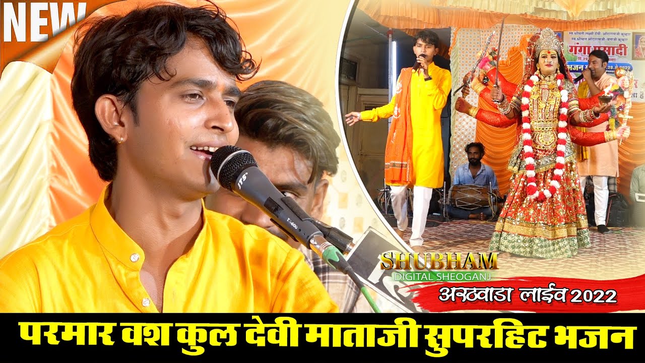 Manish Parihar का सुपरहिट भजन माताजी वालो शेर आवे //Rajasthani Marwadi ...