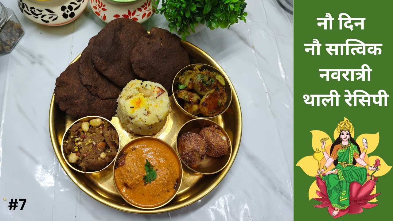 नवरात्री व्रत की सात्विक थाली बनाने की आसान विधि (day-7) । 9 Days 9 ...