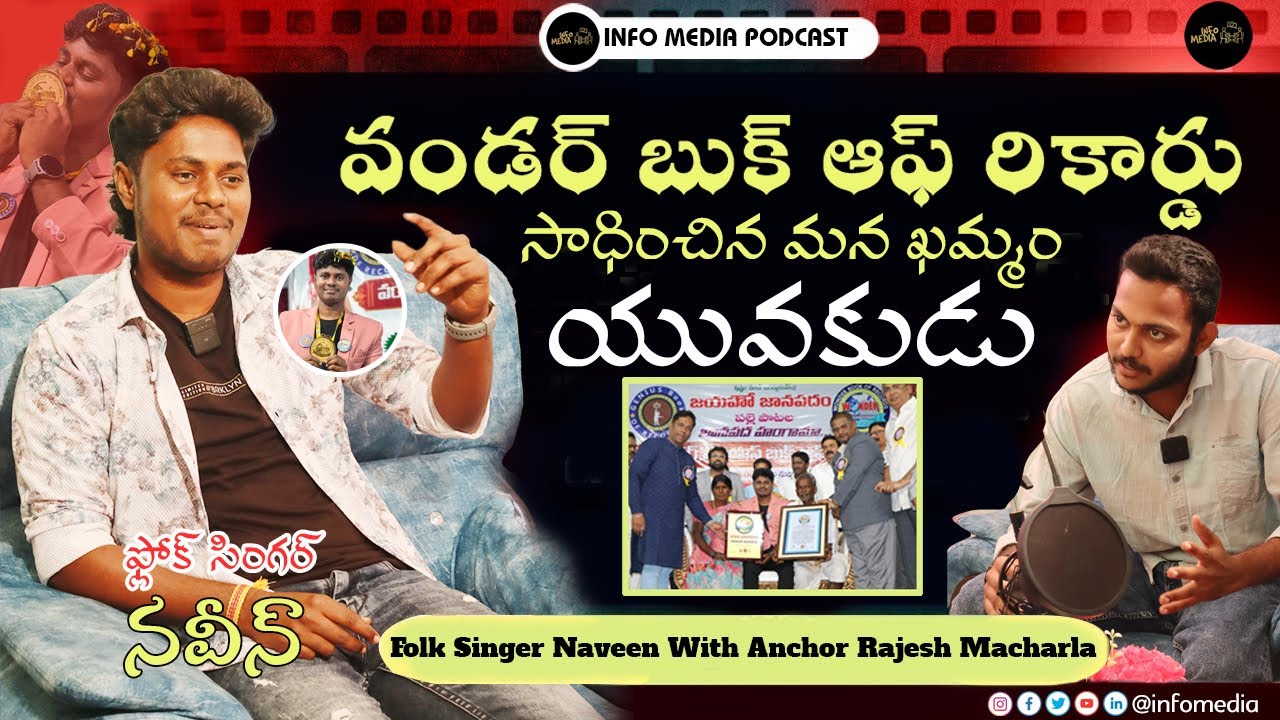 Folk Singer Naveen |వండర్ బుక్ ఆఫ్ రికార్డు అందుకున్న మన ఖమ్మం యువకుడు ...