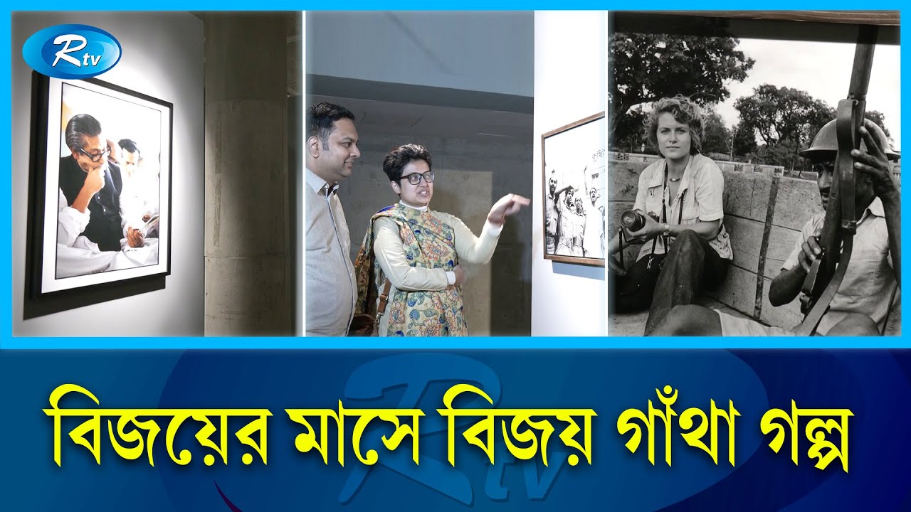 বঙ্গবন্ধু ও মুক্তিযুদ্ধের দুর্লভ ছবি নিয়ে প্রদর্শনী | Bongobondhu ...