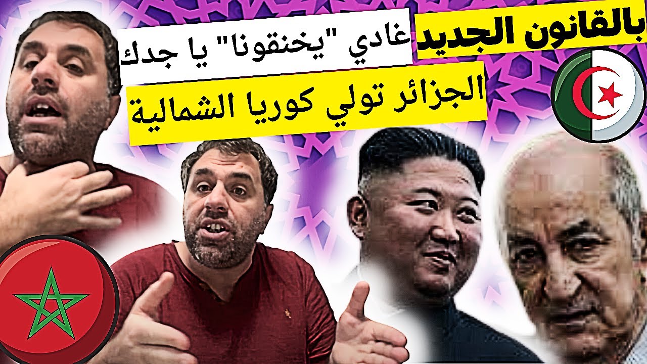 شاهد اول تعليق من الاعلام الجزائري على قانون سيجعل من الجزائر نسخة طبق