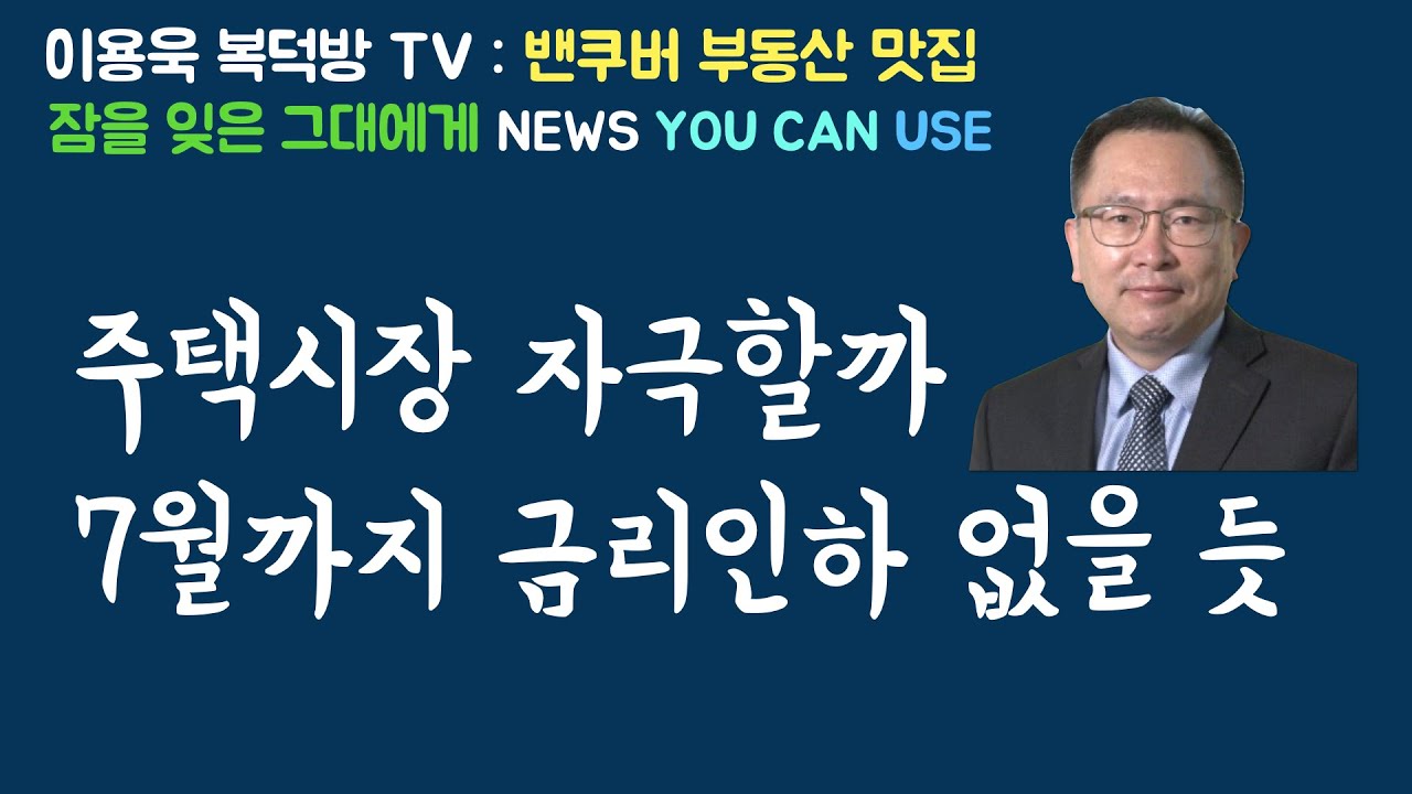 7월까지 금리인하 없을 듯. 캐나다 은행 회의록 살펴보니 주택 시장 걱정 #캐나다 #밴쿠버 #부동산 - YouTube