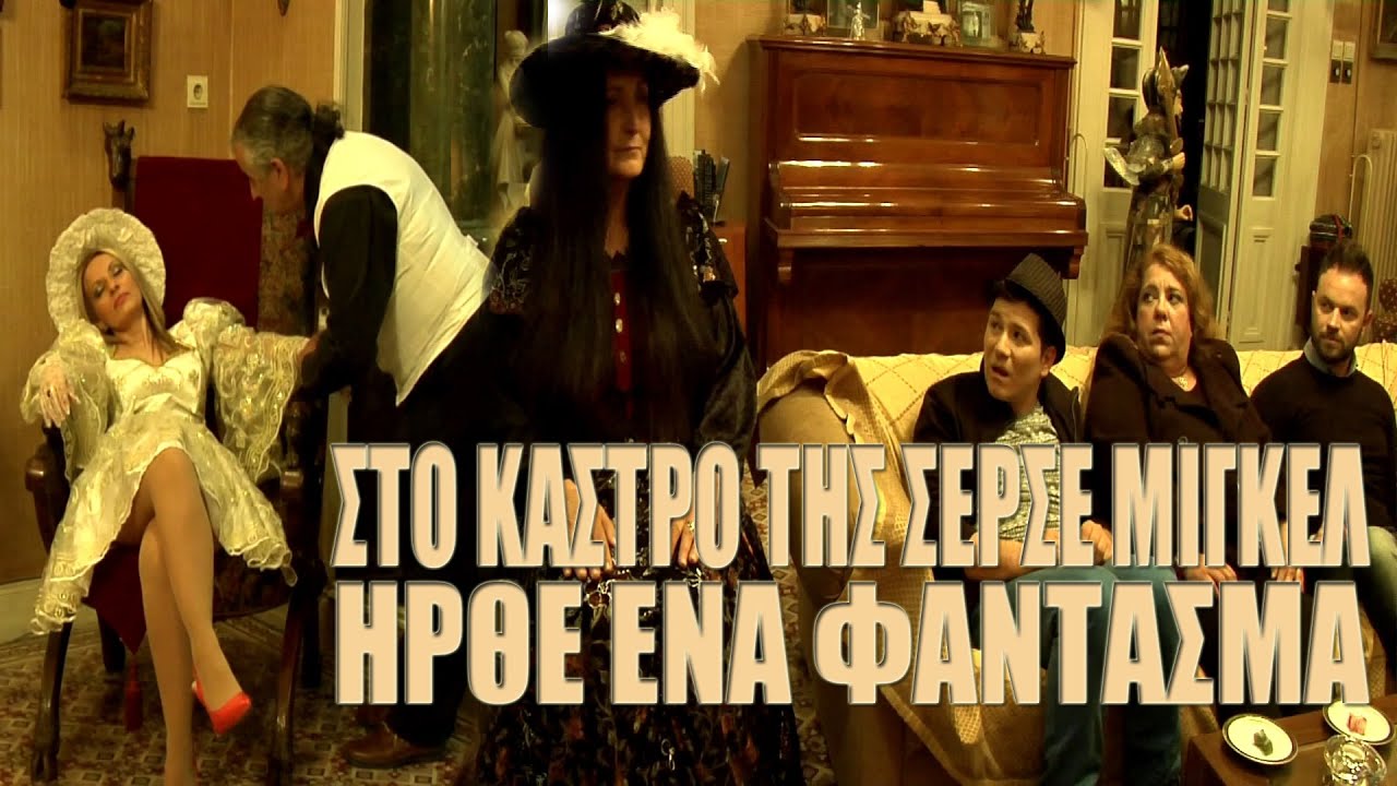 ΤΟ ΤΕΛΕΥΤΑΙΟ ΚΟΛΠΟ | Scenes | H Σερσέ Μιγκέλ στο κάστρο της & ένα ...