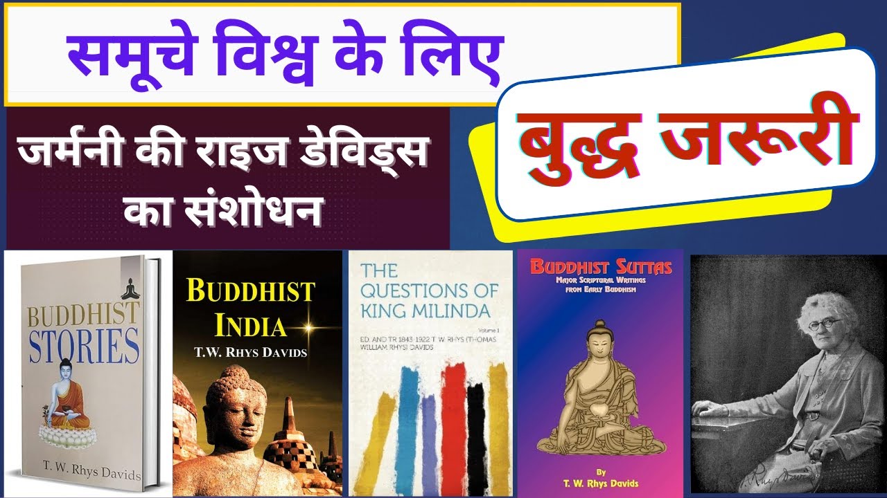 Buddhist India पर जर्मनी की बौद्ध दार्शनिक W.Rhys Davids के संशोधन इतने ...
