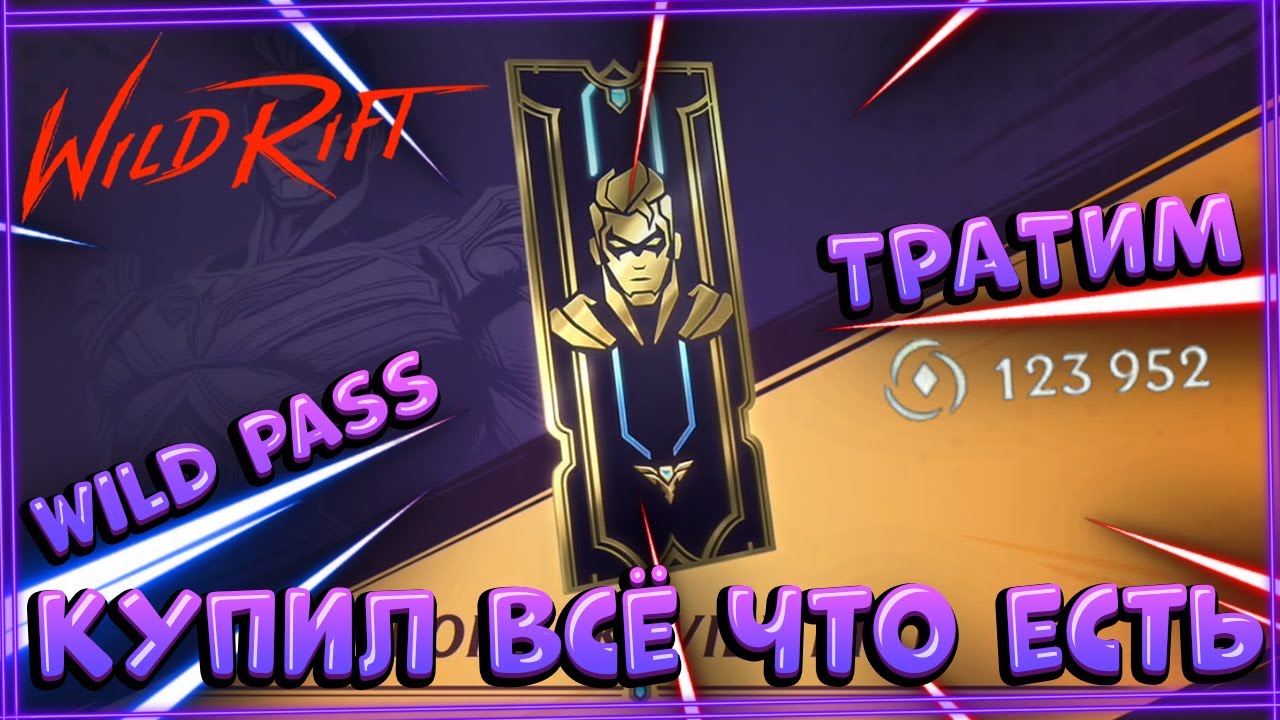 WILD PASS League of Legends Wild Rift БАТЛ ПАСС - YouTube