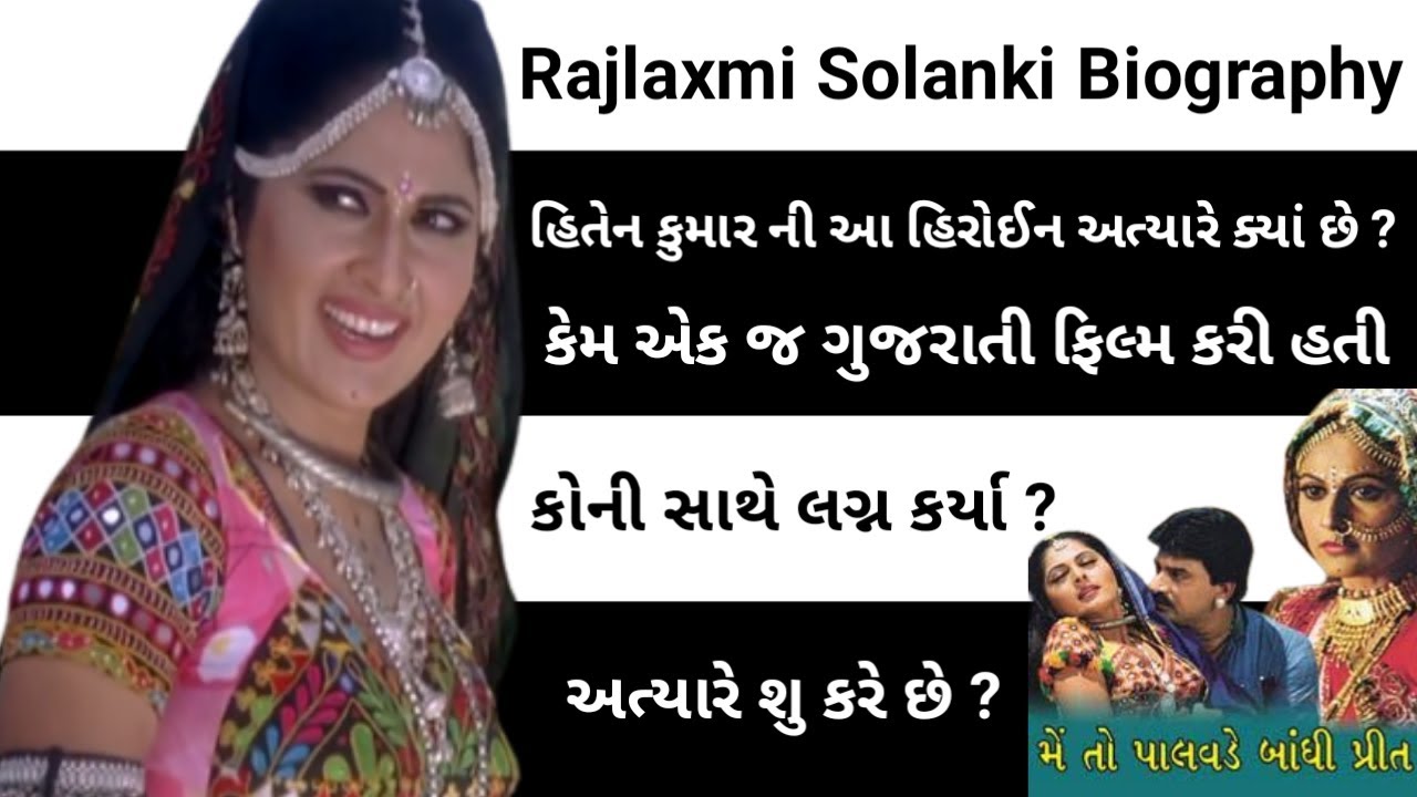 Rajlaxmi solanki biography || રાજલક્ષ્મી સોલંકી ની ફિલ્મી સફર ...