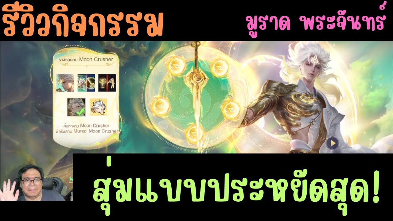 Rov สุ่มสกิน Moon Crusher Murad มูราด พระจันทร์สีทอง แบบประหยัดสุด ...