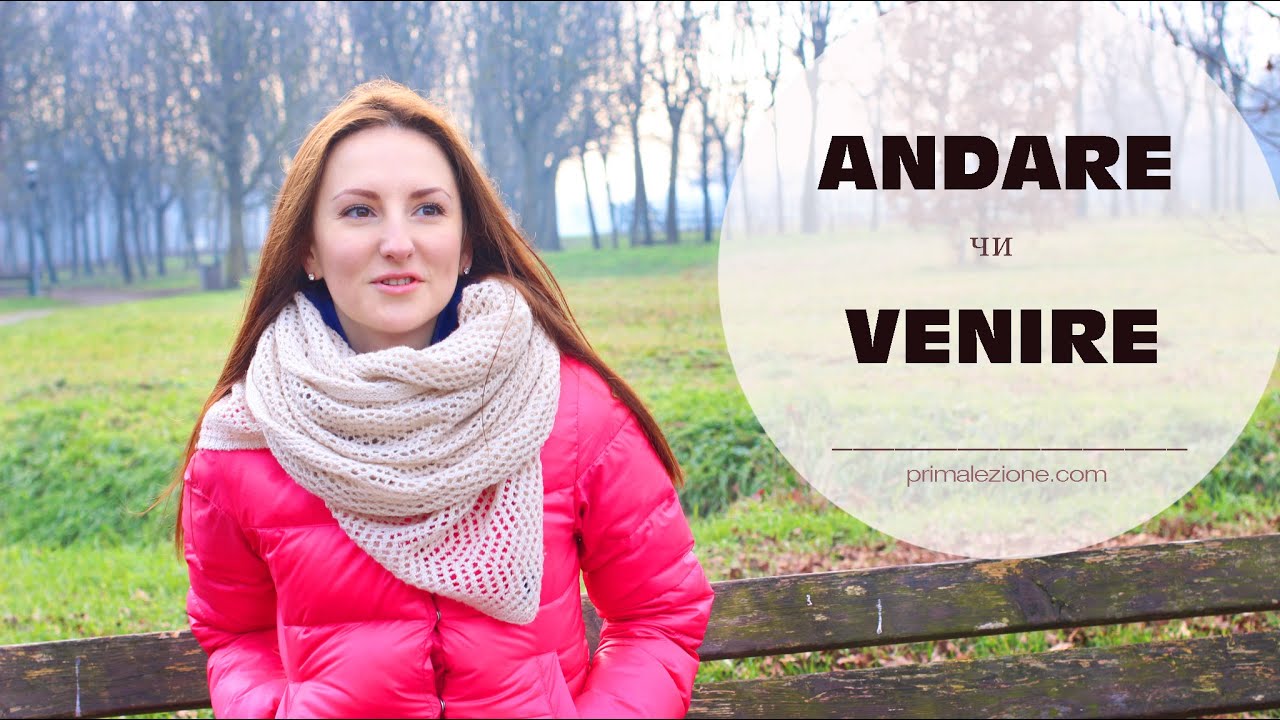 ANDARE чи VENIRE || Уроки італійської мови для початкіців - YouTube