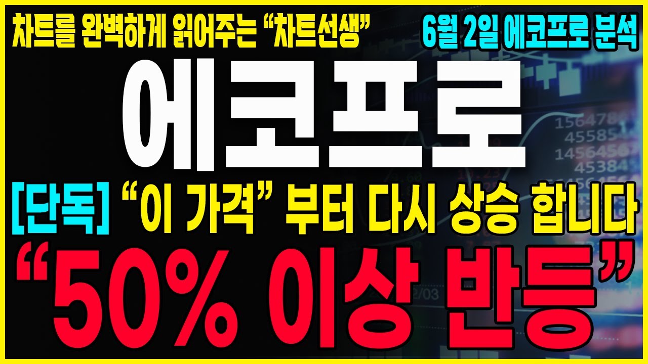 에코프로 긴급공시 5분전 속보 이 가격 까지는 다시 이 것 때문에 반등합니다 추가적인 상승 꼭 확인하셔야 합니다 에코프로 에코프로비엠 하이드로리튬